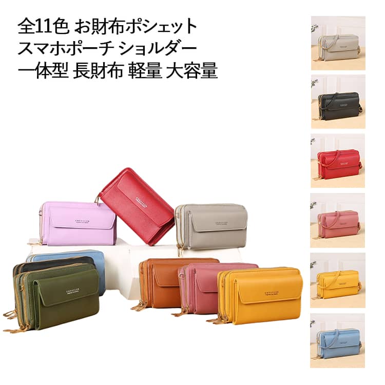 ちょっとしたおでかけやランチなど、少ない荷物でお出かけしたい時はこれ1つでOKスマホポーチと一体化したお財布ポシェットが新登場。スナップボタンで開け閉め簡単フロントにはスマホが収納できるスマホ用ポケット。スマホ以外にもリップクリームやポケッ...