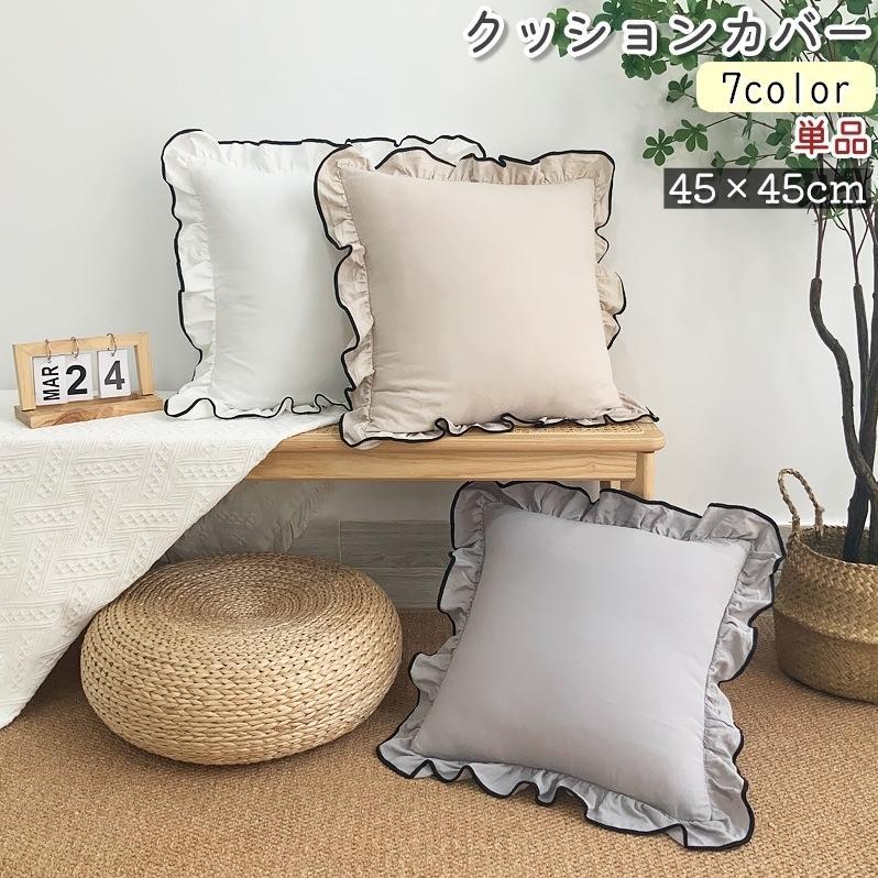 フリルがおしゃれでシンプルな正方形クッションカバーです。※クッションカバー単品の販売です。中身は付属しておりません。【素材について】綿【カラーについて】生産ロットにより柄の出方や色の濃淡が異なる場合がございます。お使いのモニターや撮影時の光...