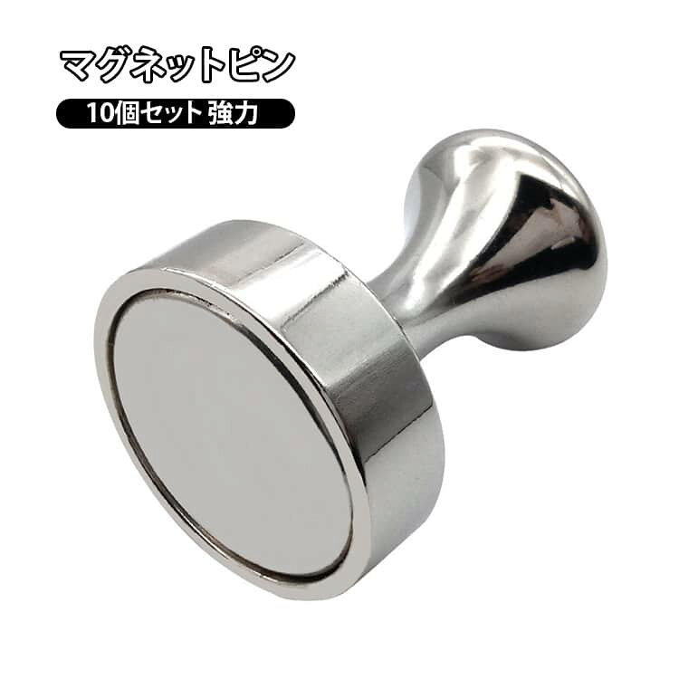 強力な磁石のネオジム磁石。小さいくせに、“パチン”と一発! ピタッとくっつく強力磁石!つまんで、パチッ。 忙しい時でも、ひと動作でキマる。 掴めなくてイラッとしない! つまみがあるから持ちやすい、剥がしやすい マグネットピン超強力 。置いて...