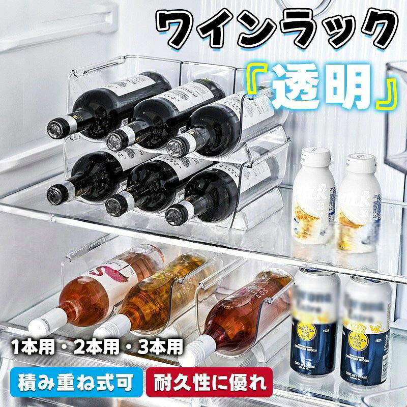 【カラー】透明透明【1本用】、透明【2本用】、透明【3本用】【クリア透明デザイン】透明な素材で、ワインラベルがはっきり見え、おしゃれにワインをディスプレイできます。インテリアにも自然に溶け込みます。【積み重ね式で省スペース】安定した積み重ね...