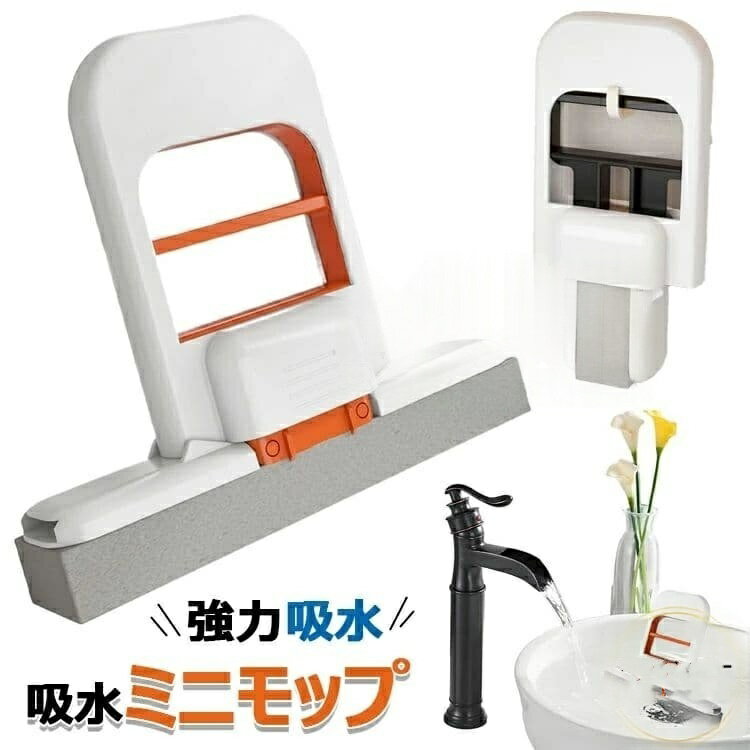 【カラー】オレンジ、ブラックオレンジ、ブラック、スポンジ2個のみ【取替用】原産国 : 中国【この商品について】省スペースでも使いやすいミニモップ5.91インチの小型サイズで狭い場所や家具のすき間もラクラク掃除自己絞り機能付きで手を汚さずに絞...