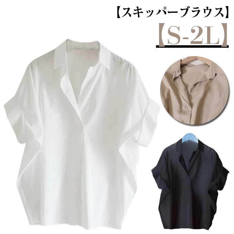 【スキッパーブラウス】【S-2L】着回し力抜群!きれいめもカジュアルも大人っぽく決まるプチプラブラウス。Vネックはデコルテをきれい見せ、スキッパーデザインが顔周りも華やかな印象にみせてくれます。涼やかな着心地のドルマンスリーブは気になる二の...