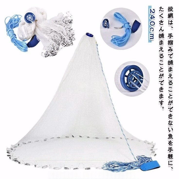 投網は、手掴みで捕まえることができない魚を手軽に、たくさん捕まえることができます。投入れ後、バランスよく網が広がり、つりがね状に沈んでいく様に錘が配置されています。総重量が軽く、投網や網丈が短いため、初心者でも扱い易いのが特徴です。手軽な釣...