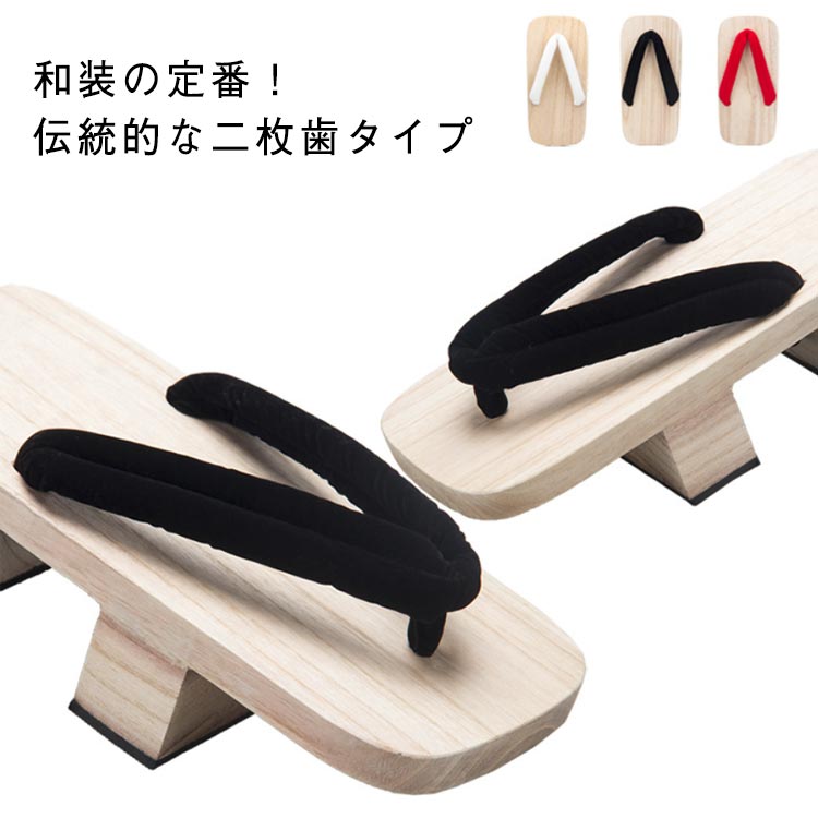 和装の定番!伝統的な二枚歯タイプ一足もっていると便利な二枚歯の下駄は、本格的な木素材で足元からコーディネートを格上げ!高さがあるので脚長効果も期待できます。裏面はゴム底になっていて、滑らないので安心ですし、地面への当たりもやわらかくなり、歩...