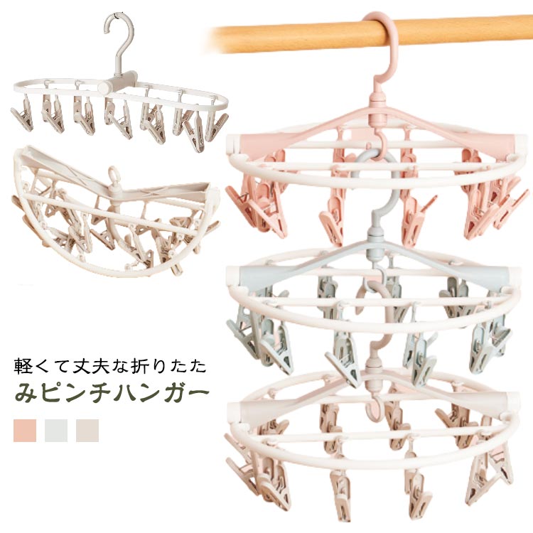 軽くて丈夫な折りたたみピンチハンガーサッと折りたたんで収納できます。開くときもピンチがからまず、ラクラク使えます。タオルや下着、靴下などたくさんの洗濯物を干せて、使わない時は省スペースでしまえます。折りたたんで持ち運べるので、旅行先などでも...