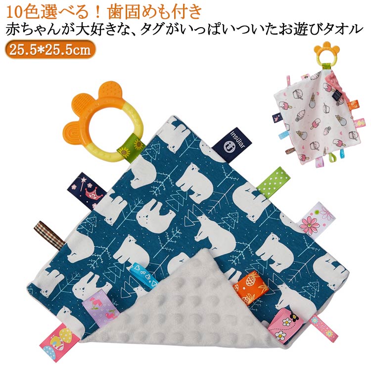 10色選べる!歯固めも付き赤ちゃんが大好きな、タグがいっぱいついたお遊びタオルタグ部分はゆびさき遊びにもなり、遊びがいっぱいのおもちゃです。乳歯が生えてきてむずむずする赤ちゃんに最適なかみごこち。噛みたり、舐めたり、触ったりして、指先や触覚...
