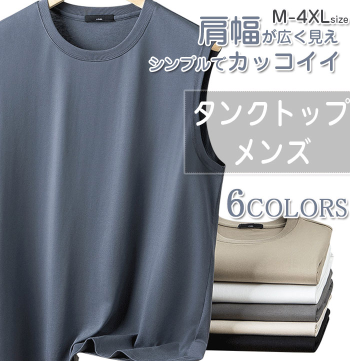 タンクトップ メンズ 春夏 ノースリー メンズファッション 続々入荷中 ブラック ホワイト グレー カーキ ブルー ベージュ M L XL 2XL 3XL 4XL