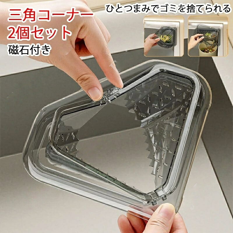 ※商品情報底が抜ける!磁石設置の三角コーナー水切りかご材質:プラスチックサイズ:17x9.5cm(手作業で測定する場合は、1〜3 cmの誤差を許容してください。実物を基準にしてください~)【強力マグネット設計】キッチンのシンクの角にぴったり...
