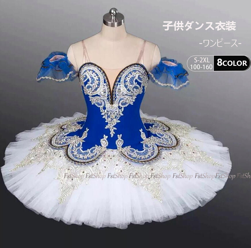バレエダンスドレス tutu チュチュスカート 大人用/子供用 可愛いダンスドレス 子供ワンピース キッズドレス 舞台団体服 舞台衣装 白鳥コスチューム 舞台ダンス衣装 ステージ ダンスウェア バレエダンス モダンバレエ ダンス発表会 学園...