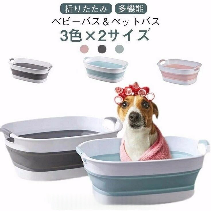 【ベビーバス&ペットバス 多機能 折りたたみ 3色×2サイズ】【多機能、多用途】洗濯物の浸け置き用、犬猫のバスタブ、衣類のつけ置き用、赤ちゃんの沐浴用、災害時の断水前に水の蓄え用、収納用、また、ゴミ箱、お部屋の収納には家庭用のよいものだ!キ...