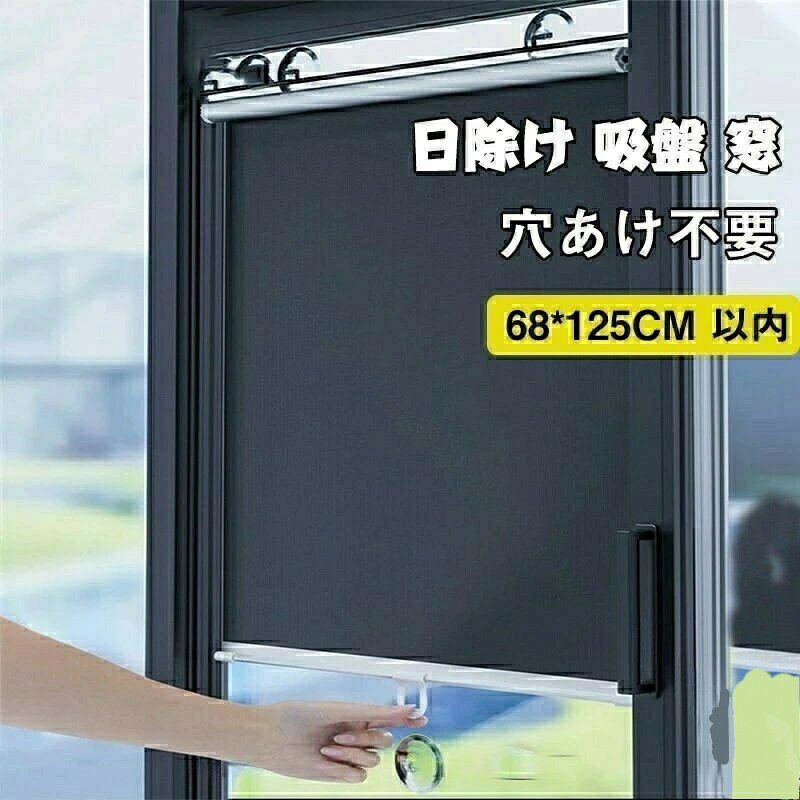 吸盤式日除けサンシェード 特徴: 完全遮光&両面カラー:表はシルバー、裏はブラックの3層構造で、遮熱・遮光率99%を実現。直射日光をシャットアウトし、快適な空間を作ります。 簡単取り付け:真空吸盤式で穴あけ不要。ダブル吸盤付きで女性でも簡単...