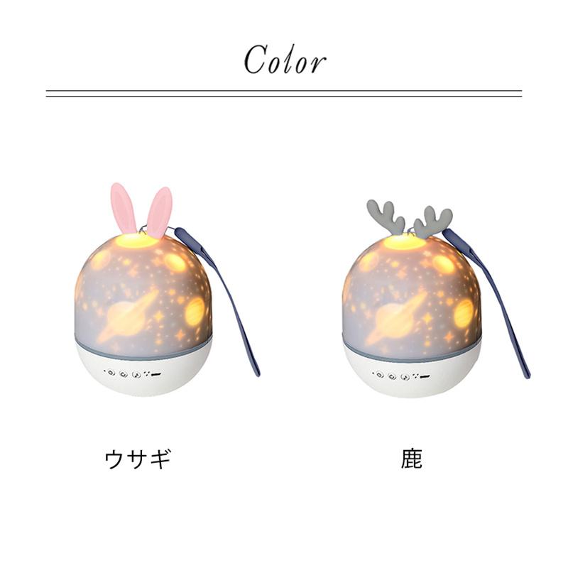 商品詳細:カラー:/ウサギ/鹿サイズ:/フリーサイズ【商品説明】プロジェクターライト 天井投影 間接照明 デスクライト 光色変換 おしゃれ リモコン付き USB充電式 授乳ライト ベッドライト 卓上 デスク 小学生 中学生 子供の日 雰囲気...