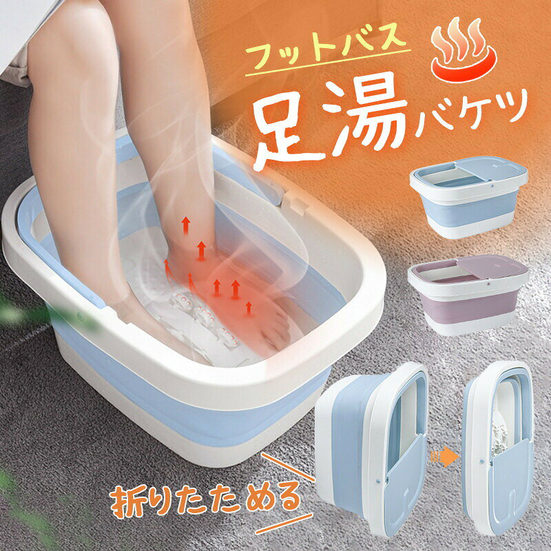 カラー:ブルー;パープルサイズ:43.5x21cmメイン素材:PP+TPEお湯を入れるだけで、いつでも簡単に足湯を楽しめるフットバスです。持ち運びやすいバケツ型だからお風呂以外の場所でも使用OK。スマートフォンや読書、テレビなどを見ながら、...
