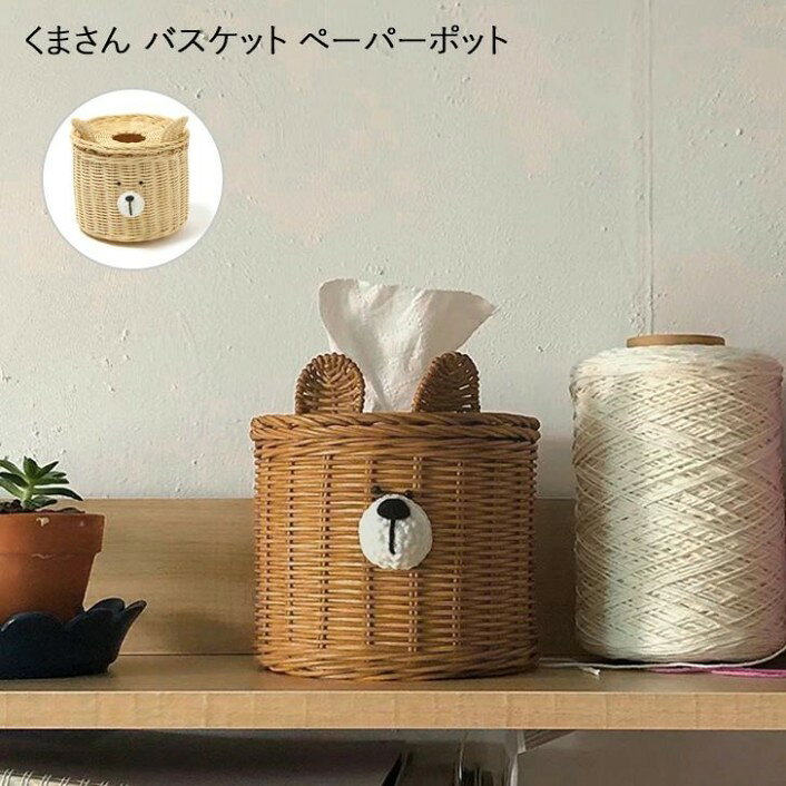 インテリアとしても可愛い♪くまさんのペーパーポットナチュラルな素材感とデザインが魅力のアイテム。コストコの大きめトイレットペーパーもすっぽり入るサイズ感。生活感の出やすいティッシュをおしゃれに収納できます!生産入荷時期により若干、色味や仕様...