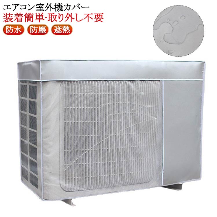 エアコン室外機カバー 装着簡単 取り外し不要カバーを使用すると、夏は直射日光や紫外線をカットし室外機が高温になるのを防ぎ、冬は雪による排気ファンの目詰まりや室外機の冷え過ぎ防止になりますオールシーズンに使用可能サイズ1P 1.5P 1.5P...
