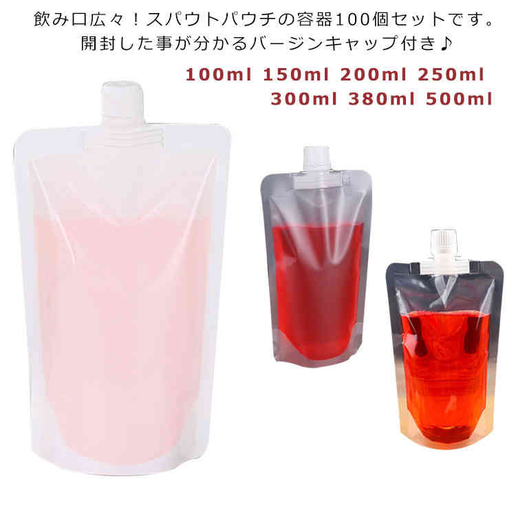 飲み口広々!スパウトパウチの容器100個セットです。開封した事が分かるバージンキャップ付き♪温&amp;冷OK!沸騰した100度のお湯で湯煎できます。冷凍庫保存ok!-20度にも耐えれます。お店で自家製ドリンク等を販売、クリアの容器ですので...