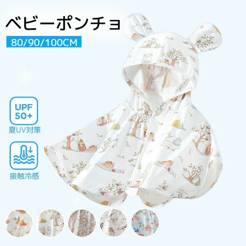 商品情報商品名ベビーポンチョ商品説明素材冷感ポリエステルナイロンカラー果物&動物カササギ&花ウサギ&果物ねこ&キノコスフン&花サイズ80cm(着丈:32cm 側長:29cm 帽子高さ:25cm)90cm(着丈:34cm 側長:30cm 帽子...