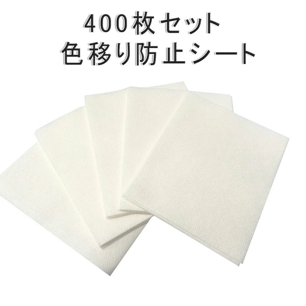 400枚セット 色移り防止シート 洗濯 生活雑貨 その他 人気