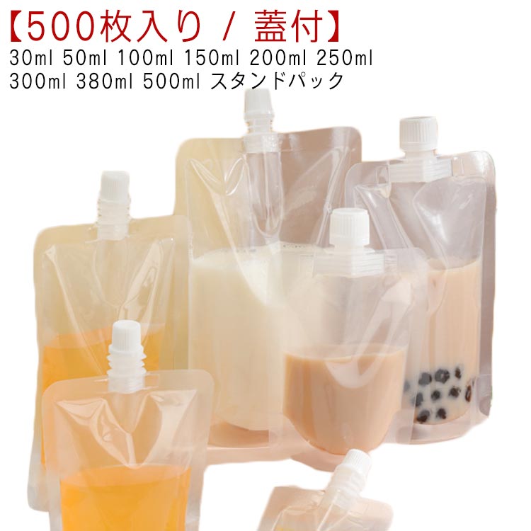 【200枚入り / 蓋付】【30ml 50ml 100ml 150ml 200ml 250ml 300ml 380ml 500ml スタンドパック】瓶やプラスチック容器よりもっと手軽に!簡単便利なキャップ付きの規格袋です。温&amp;冷OK...
