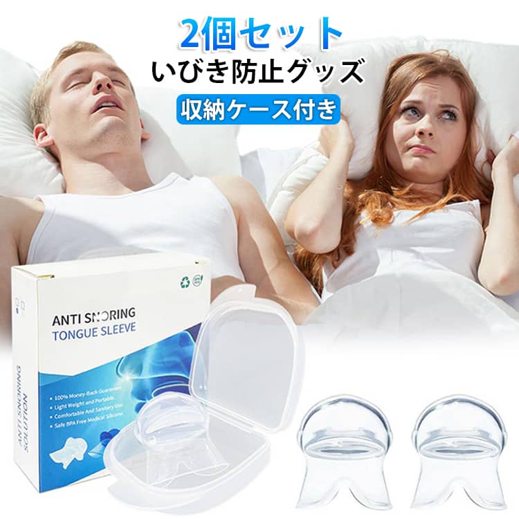 いびきに悩まされるすべての方へ!繰り返し使える舌用マウスピースです。高品質シリコン素材を採用していますので、柔らかくて快適なつけ心地なのが特長です。装着時の違和感をできるだけ少なくすることで睡眠時のいびき、無呼吸、口呼吸、ストレスもケアしま...
