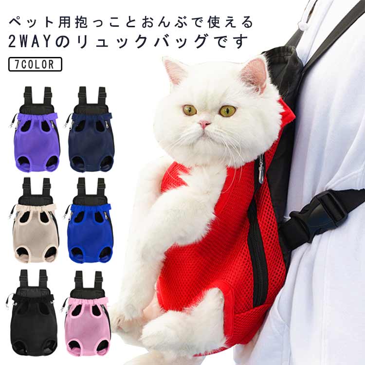 ペット用抱っことおんぶで使える2WAYのリュックバッグですメッシュ素材で通気性も良いので快適に、抱っこされてる安心感に包まれます。肩紐の長さは調節可能です。子供から大人までご家族でご利用頂けます。収納も小さくたためるから玄関に置いたりとすぐ...