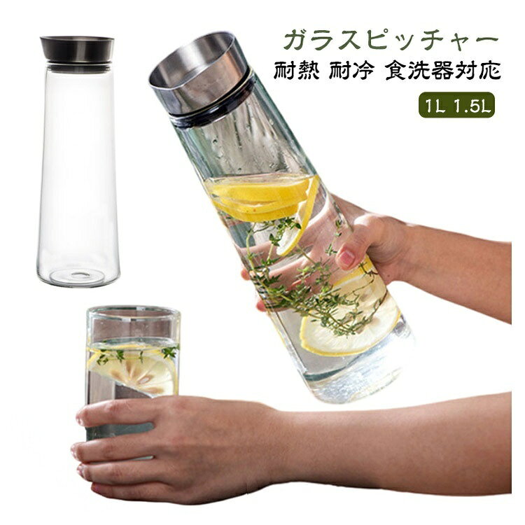耐熱 耐冷 食洗器対応ガラスピッチャー1L 1.5L用途:麦茶、紅茶、花茶、ハーブティー、工芸茶、ジュース、コーヒーなどを入れます。耐熱:-20℃〜150℃温かい飲み物にも冷たい飲み物にも使える耐熱ガラス製のピッチャーです。沸かしたお茶も入...