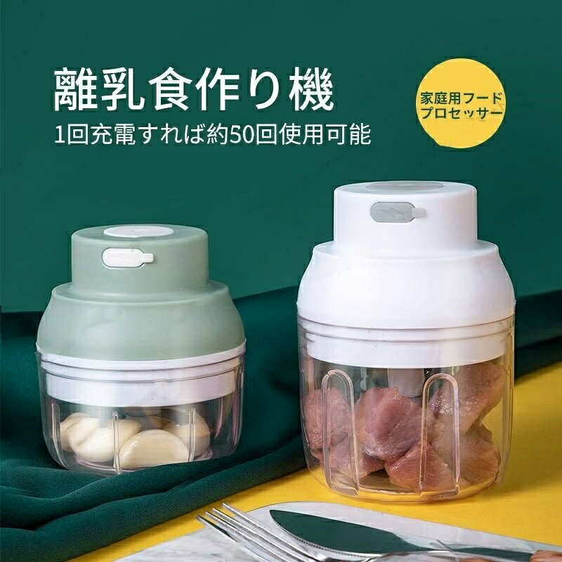 商品仕様品名:多機能フードプロセッサー重量:249g容量:250mlパワー:45V定格電圧:3.7V充電方式;USB充電式ードプロセッサー 離乳食作り機 家庭用 ホワイト グリーン 100ml 250ml