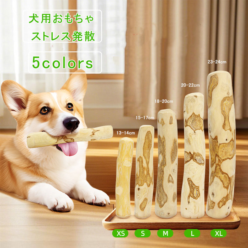 添加物不使用、カフェインフリーの100%コーヒーの木を使用。しっかりとした木材を使用しているので、ざくざくと歯が木に沈み込む感覚が癖になるワンちゃんが多いようです。愛犬の好みに合わせて選べるいろんなサイズ。歯垢や歯石を減らし、歯と歯茎をより...