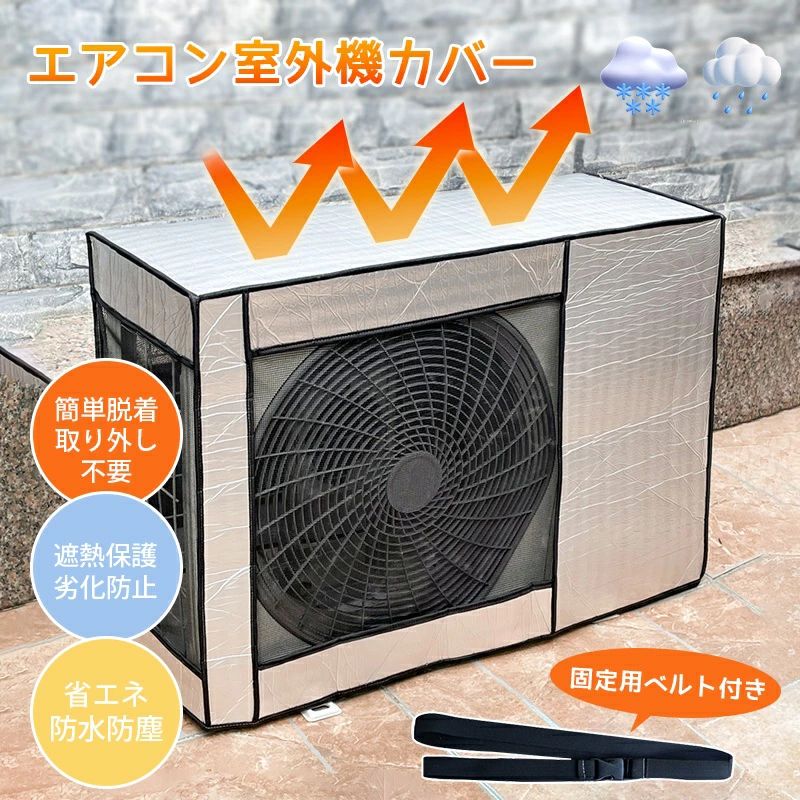 【省エネ・環境保護】サイズ:74x54x26CM エアコン室外機カバーは、光反射のアルミ箔素材を採用、約40%の熱線をカットし、冷房時の室外機の負担を軽減! 冷却効果を向上させることで、室温の冷却速度を短縮し、節電効果や環境保護効果を実現で...