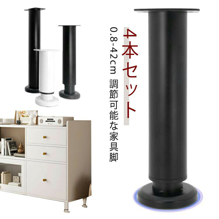 0.8-42cm 調節可能な家具脚 4本セットcmから42cmまで調整可能なテーブルの脚で、あらゆる家具に対応します。回転させるだけで高さを調節し、凹凸がある地面に合わせて自由に高さ調整します。厚みのある高硬度冷間圧延鋼を採用し、安定した耐...