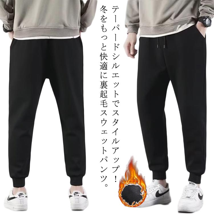 テーパードシルエットでスタイルアップ!冬をもっと快適に裏起毛スウェットパンツ。あったかポカポカ♪穿き心地、肌触りともにバツグン☆どんなアウター、トップスとも相性良く、しっかりオシャレに決まります♪部屋着としてはもちろんですが、普段着としても...