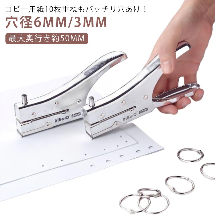 紙くずが飛び散らない!コピー用紙10枚重ねもバッチリ穴あけ!穴径6mm/3mm穴あけパンチ 1穴最大奥行き約50mm表面はクロム処理で光沢があり、錆びにくいです。そして、高品質のばねが付いていますので、パンチングは手間がかからず、心配もあり...