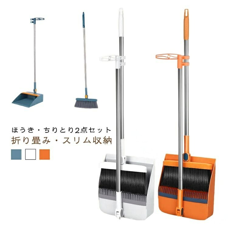 【ほうき・ちりとり2点セット】【折り畳み・スリム収納】使わない時に立ててスッキリ収納できるほうきとちりとりのセットです。ほうきのヘッドが180度まで掃除しやすい角度に固定できるので家具の下などの狭い空間もへっちゃら。ちりとりの縁が床にしっか...
