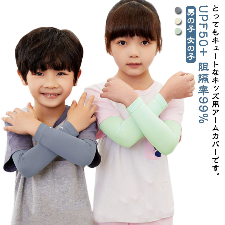 とってもキュートなキッズ用アームカバーです。汗で日焼け止めを塗ってもすぐに落ちてしまいますがアームカバーなら安心ですね♪強い日差しから紫外線をしっかりブロックします。サイズS Mサイズについての説明S(3-8歳用) M(8-13歳用)素材ポ...