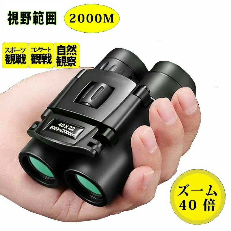 商品22mmレンズと倍率40倍の双眼鏡。2km以上の広い視野を確保！バードウォッチングはもちろんハイキングや旅行などの観光、ライブ、フェス、スポーツ観戦などにもオススメ！ミニデザインの折りたたみ式で軽量なので、年齢問わず操作が簡単です！お子...