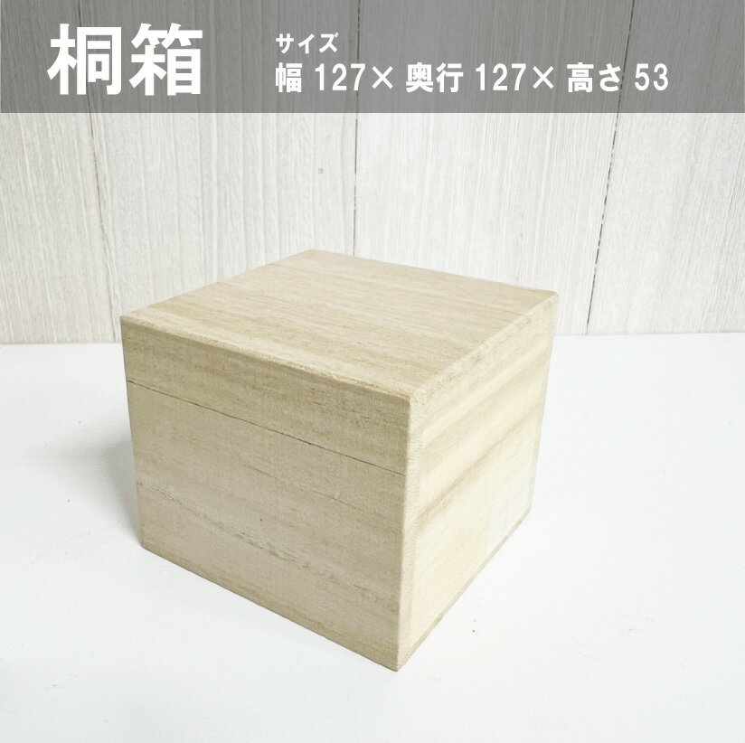 大切な物の保存に”桐箱”を… 商品詳細 桐箱 ◆サイズ：W73×D73×H62mm(外寸) 　　　　　W64×D64×H43mm(内寸） ◆素材：桐材（中国桐） ◆塗装：無塗装 ◆日本製職人が一点一点手作りしています。 注意事項 ※製品の色...