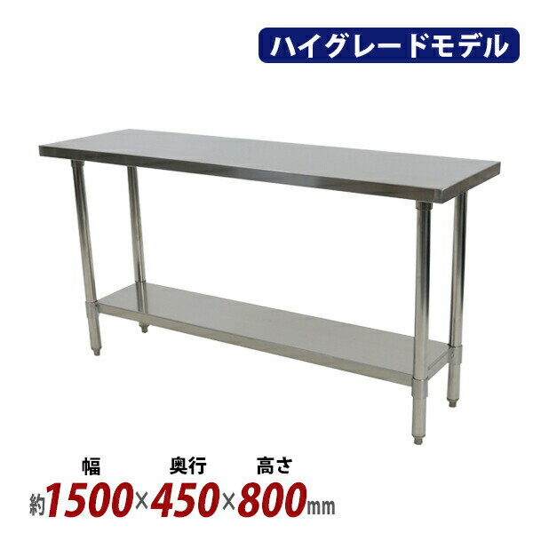 本体寸法 W約1500×D約450×H約800(mm) 梱包サイズ W約1530×D約490×H約100(mm) 材質 ステンレス(本体)、スチール(ナット) 商品について ●こちらの商品は、新品ではありますが、輸入品につき、多少のスリ傷等...