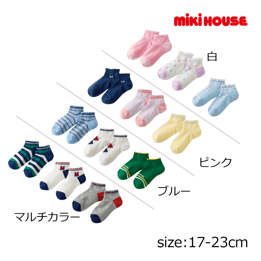■品番14-9667-797■商品説明大人気の3足セットのローカットソックスパックです。単品ソックスのクオリティはそのままで、3足がセットになったお得なパックです。ミキハウスらしい色合いながら、お兄ちゃん・お姉ちゃんらしさも感じるデザインで...