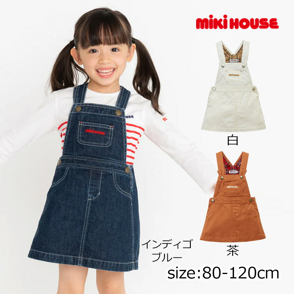■品番10-1821-575■商品説明※110cm・120cmはインディゴブルーのみミキハウスのロゴがポイントのジャンパースカートです。シンプルなデザインで季節問わず活躍します。・肩紐は長さ調節可能・インディゴブルーと白色は、やわらかいデニ...
