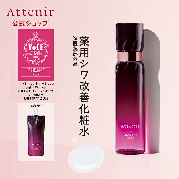 薬用※エイジングケアラインDRESS LIFT(ドレスリフト)コラーゲンを生み出してシワを改善できる医薬部外品。高密度なハリがみなぎる肌へ導きます。※洗顔料を除くドレスリフト ローション 【医薬部外品】 [販売名：アテニア ローション DL...