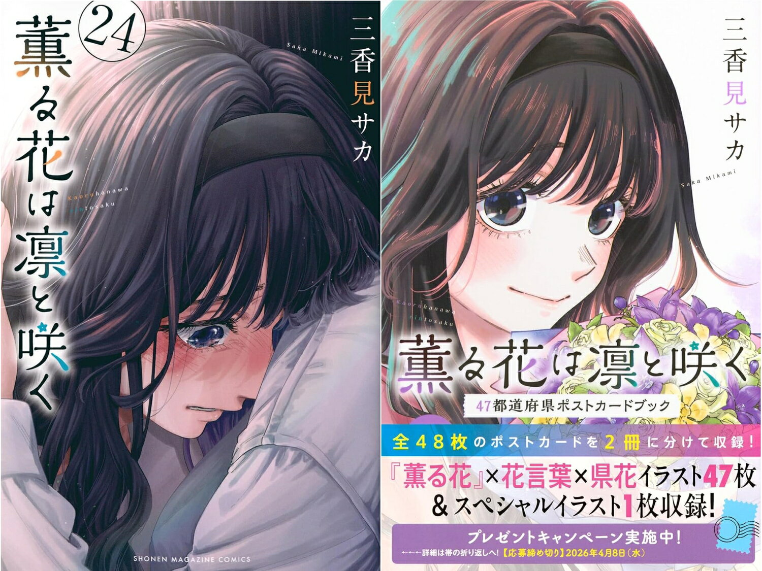 【薫る花は凛と咲く 1巻-24巻 + 47都道府県ポストカードブック 全25冊セット】 とある場所に、隣接するふたつの高校がある。バカが集まる底辺男子校・千鳥高校と、由緒正しきお嬢様校・桔梗女子。そこに通う紬 凛太郎と、和栗薫子が出会い…。...