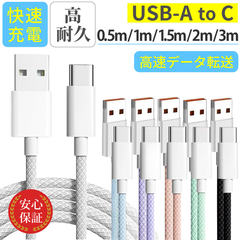 ※形状にお間違えなく！ コンセント側の差し込み口がUSB-A。デバイス側の差し込み口がタイプCです。 【商品名】 USB-A タイプC ケーブル 快速充電 USB-C 充電ケーブル 0.5m 1m 1.5m 2m 3m iPhone and...