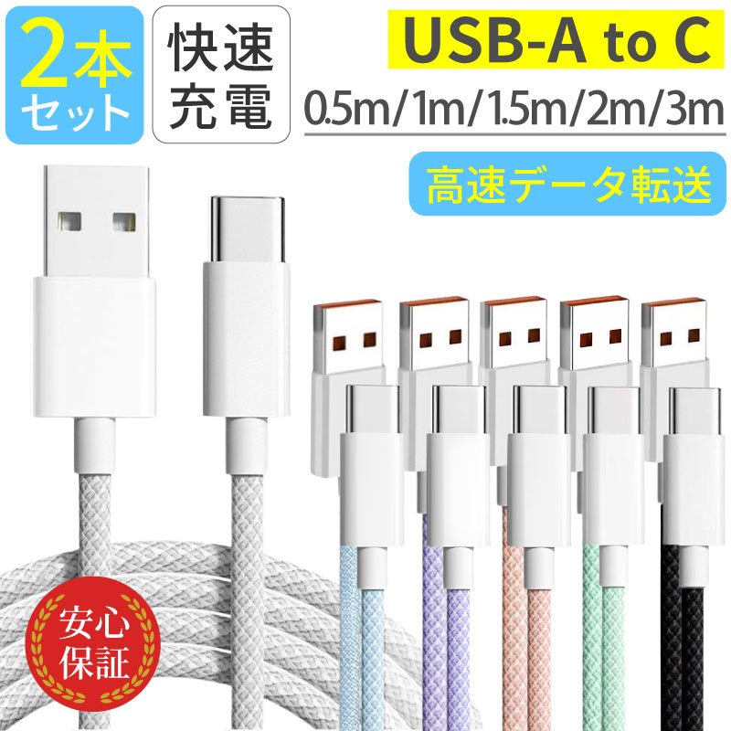 ■本数 USB-A to タイプCケーブルがお得な2本セットです。 ※コンセント側の差し込み口がUSB-A。デバイス側の差し込み口がタイプCです。 【商品名】 USB-A タイプC ケーブル [ 2本セット ] 快速充電 USB-C 充電ケ...
