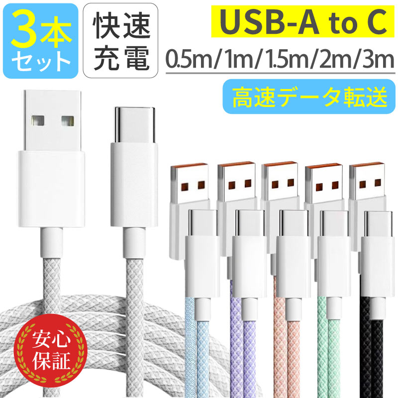 ■本数 USB-A to タイプCケーブルがお得な3本セットです。 ※コンセント側の差し込み口がUSB-A。デバイス側の差し込み口がタイプCです。 【商品名】 USB-A タイプC ケーブル [ 3本セット ] 快速充電 USB-C 充電ケ...