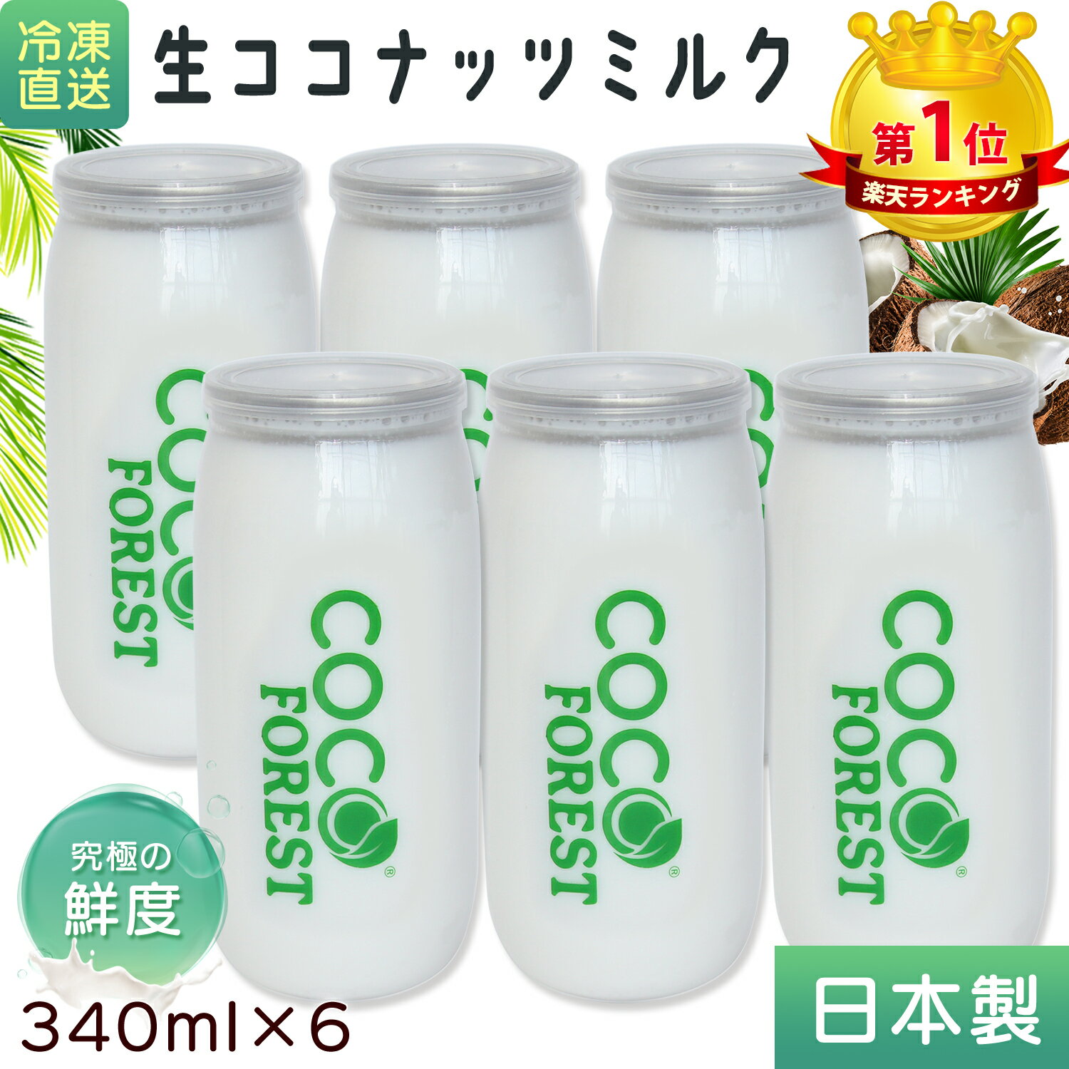 国内製造生ココナッツミルク新鮮搾り340ml 6缶入りは、新鮮なココナッツから搾りたて、砂糖不使用の植物性ミルクをお届けします。日本国内の工場で丁寧に製造され、冷凍直送で鮮度を保った状態でお手元に届きます。無着色、無保存料、無漂白と、自然の...
