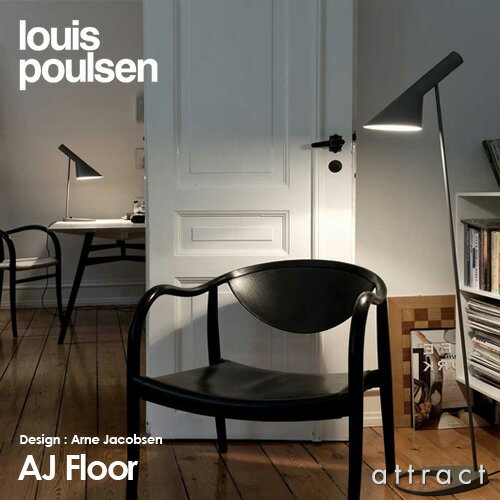 【楽天市場】ルイスポールセン Louis Poulsen Aj Floor Aj フロア カラー:グラファイト デザイン:arne