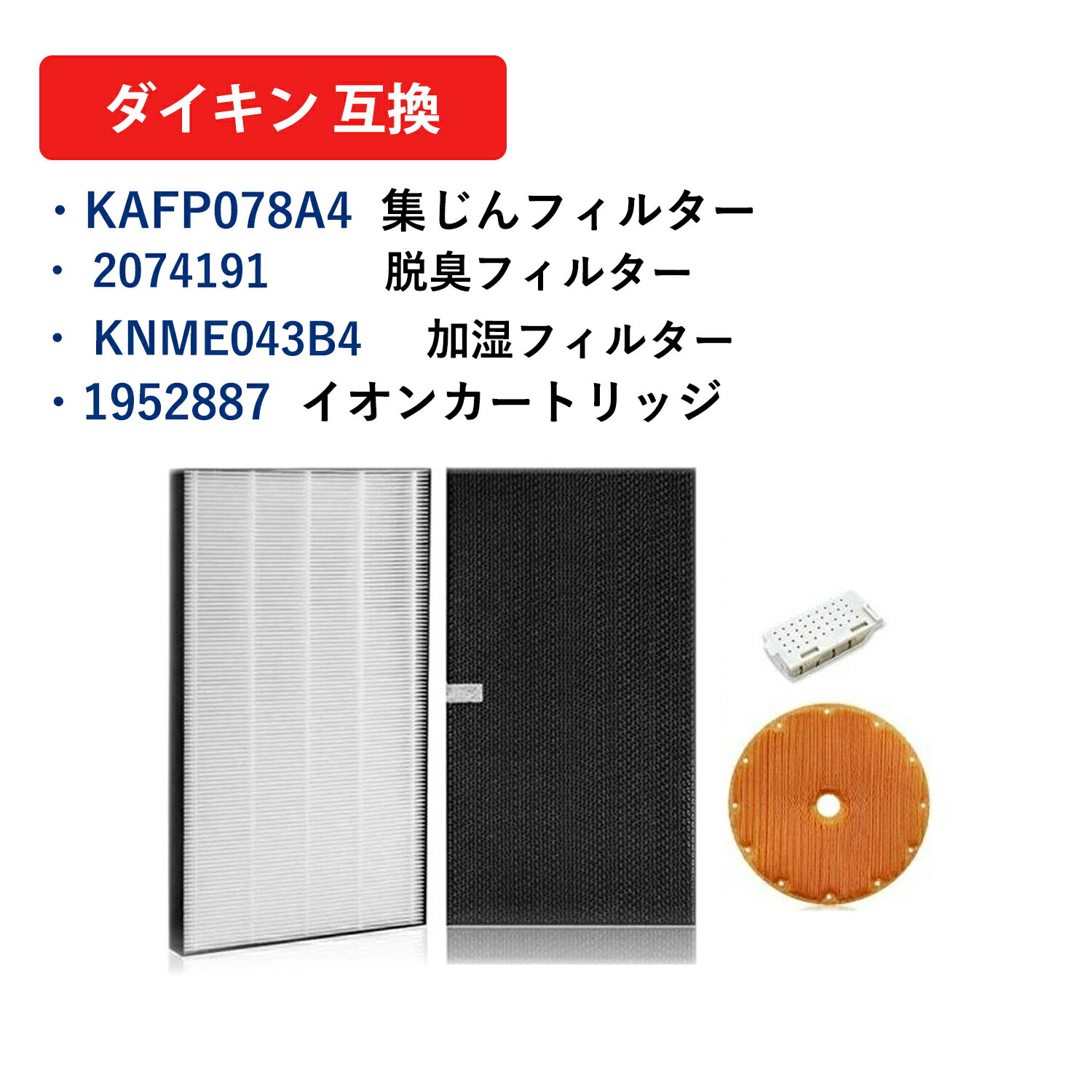 商品情報製品品番ダイキン加湿空気清浄機交換用「集じんフィルター 」KAFP078A4「脱臭フィルター」2074191「加湿フィルター 」KNME043B4「イオンカートリッジ 」1952887※こちらは全体の説明です。実際のお届け内容は、選...