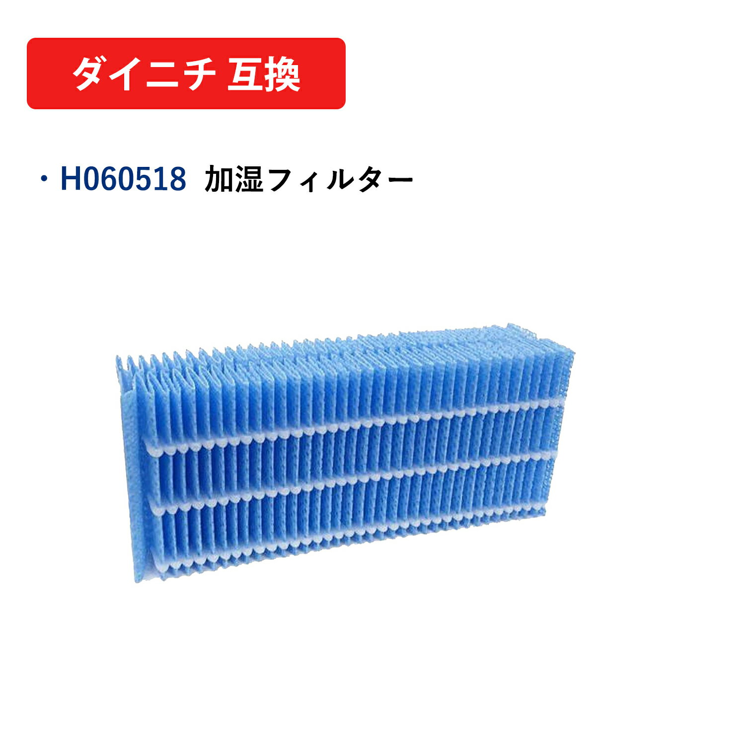 商品情報製品品番ダイニチと互換性がある抗菌気化フィルター 「加湿フィルター 」h060518パッケージ内容パッケージ内容1：H060518 (単品）※加湿フィルター「H060518」1点パッケージ内容2：H060518 (2点セット)※加湿...