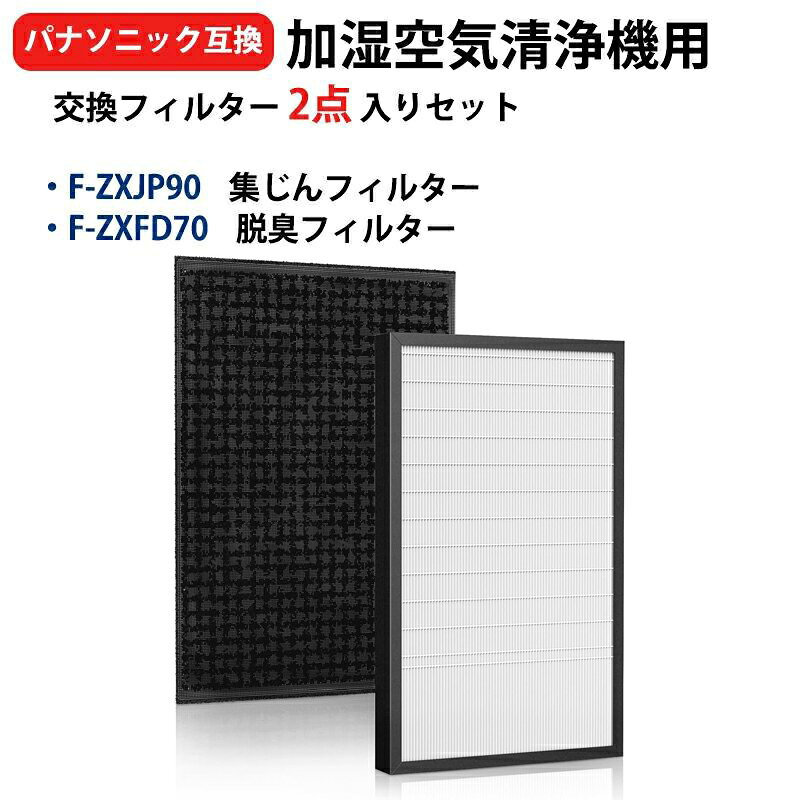 商品情報製品品番パナソニック用集じんフィルター F-ZXJP90脱臭フィルター F-ZXFD70パッケージ内容F-ZXJP90 集じんフィルター F-ZXFD70脱臭フィルター適用機種【F-VC70】 F-VC70XJ-K F-VC70XJ...