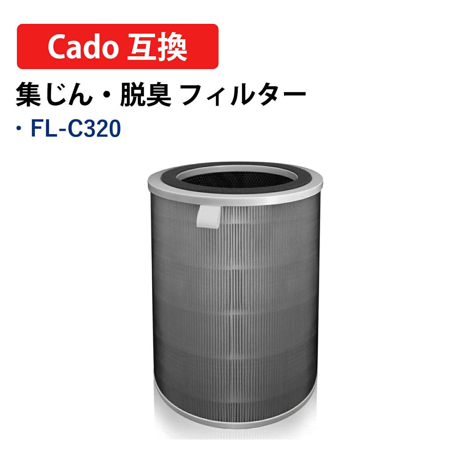 商品情報製品品番cado 空気清浄機AP-C200 AP-C320i LEAF 320i シリーズ用フィルター 型番:FL-C320 互換品パッケージ内容パッケージ内容1: FL-C320(単品）パッケージ内容2:FL-C320(2個入)適...
